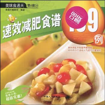美味通天（第4辑）：速效减肥食谱139例