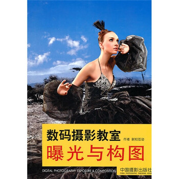 数码摄影教室：曝光与构图