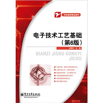  电子技术工艺基础9787121153624