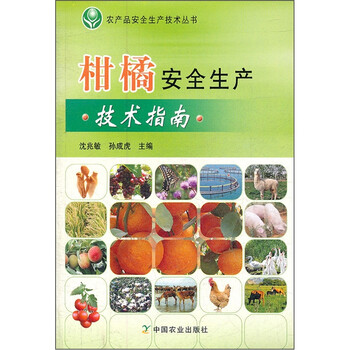 柑橘安全生产技术指南