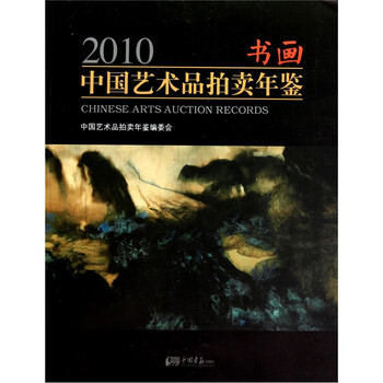 2010中国艺术品拍卖年鉴:书画9787802209947中国画报