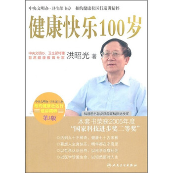 相约健康社区行巡讲精粹·健康快乐100岁(第3版)