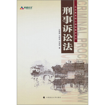 正版书籍 刑事诉讼法9787562038863