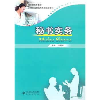 秘书实务（高职教材）9787303114955