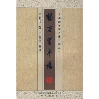 杨万里年谱