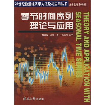 正版 季节时间序列理论与应用 9787310029303
