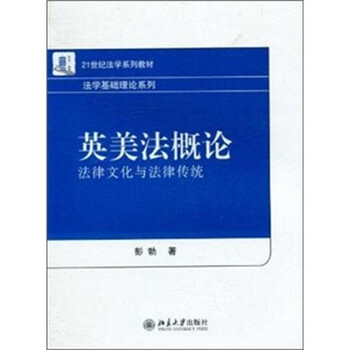 英美法概论：法律文化与法律传统