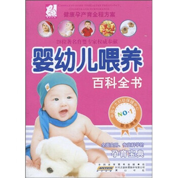正版 婴幼儿喂养百科全书 9787546109572