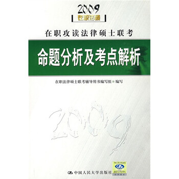 2009在职攻读法律硕士联考命题分析及考点解析