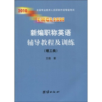 新编职称英语辅导教程及训练（理工类）