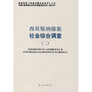 西双版纳傣族社会综合调查(二)【】9787105088614
