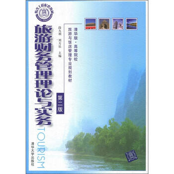 旅游财务管理理论与实务（第2版）