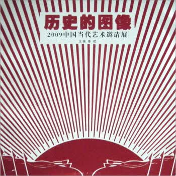 历史的图像---2009中国当代艺术邀请展9787531033318