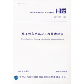 化工设备吊耳及工程技术要求（HG/T21574-2008）