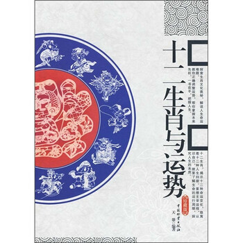 【正版新书】十二生肖与运势   9787504732545