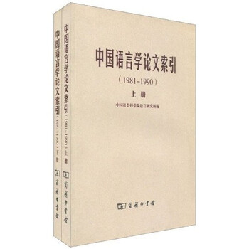 中国语言学论文索引（1981-1990）