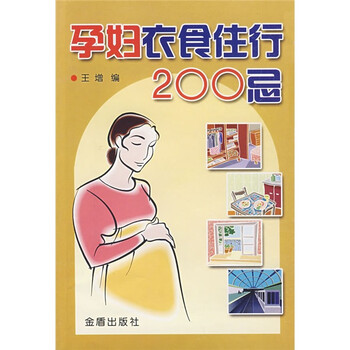 正版 孕妇衣食住行200忌 9787508247274