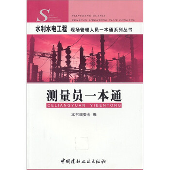 【正版新书】测量员一本通/水利水电工程现场管理人员一本通系列丛书   9787802274532