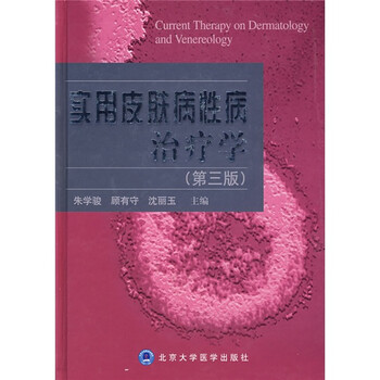 实用皮肤病性病治疗学（第3版）