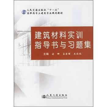 建筑材料实训指导书与习题集