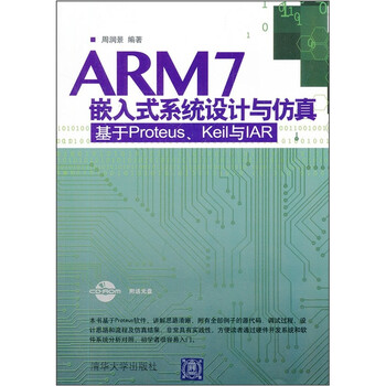 ARM7嵌入式系统设计与仿真：基于Proteus、Keil 与IAR（附光盘）