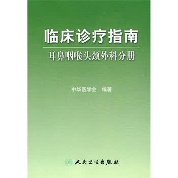 临床诊疗指南·耳鼻咽喉科学分册