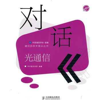 通信新技术普及丛书：对话光通信9787115224828