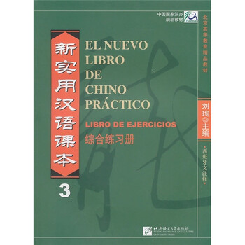 新实用汉语课本3（西班牙文注释）综合练习册