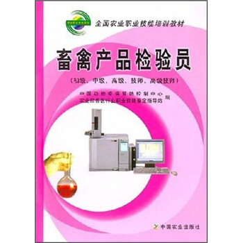 畜禽产品检验员