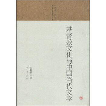 基督教文化与中国当代文学