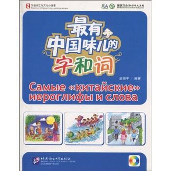 最有中国味儿的字和词（附CD光盘1张）