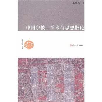 人文书系：人文书系·中国宗教、学术与思想散论