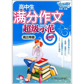 正版 高中生满分作文超级示范： 高三年级(冲刺版) 9787535840516