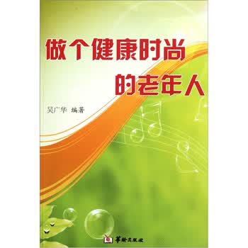 {正版新书}做个健康时常的老年人9787801788290