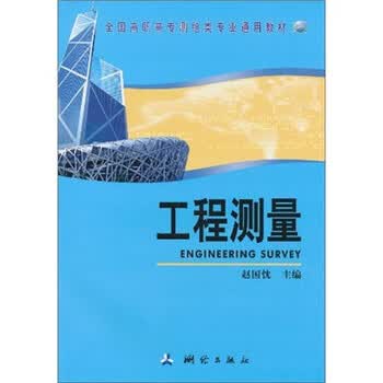  工程测量9787503022265