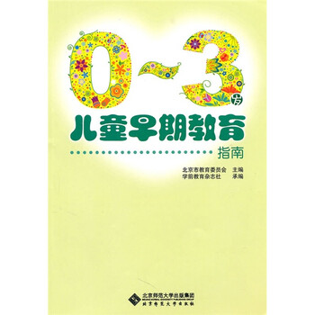 0～3岁儿童早期教育指南
