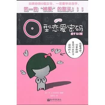 通俗读物--O型恋爱密码9787510409844