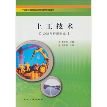 土工技术：公路与桥梁专业