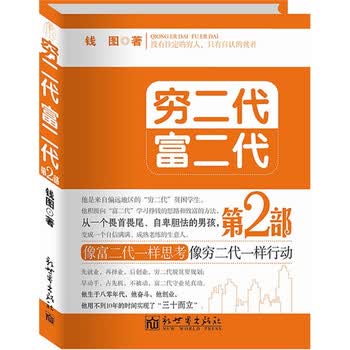正版 穷二代富二代（第2部）9787510415418