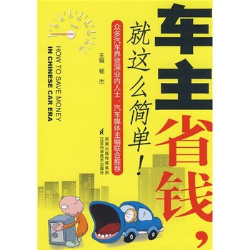 正版书籍 车主省钱就这么简单9787534562303