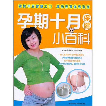  孕期十月保健小百科9787543947306
