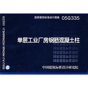 05G335单层工业厂房钢筋混凝土柱