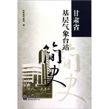 甘肃省基层气象台站简史