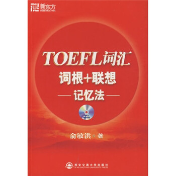  TOEFL词汇词根+联想记忆法9787560530437