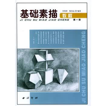 基础素描教程1
