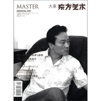 东方艺术：大家（2011.12上半月）（总第243期）