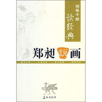 正版书籍 领导干部读经典    郑昶说画9787802043985