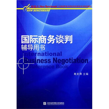 国际商务谈判辅导用书9787811349139