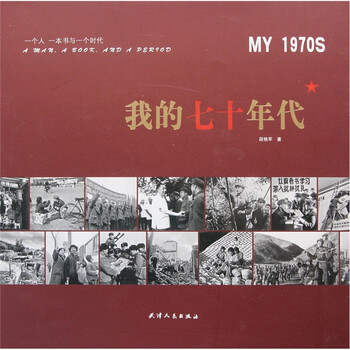 我的七十年代(精)9787201063652