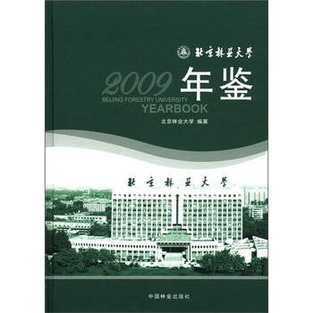 北京林业大学年鉴2009